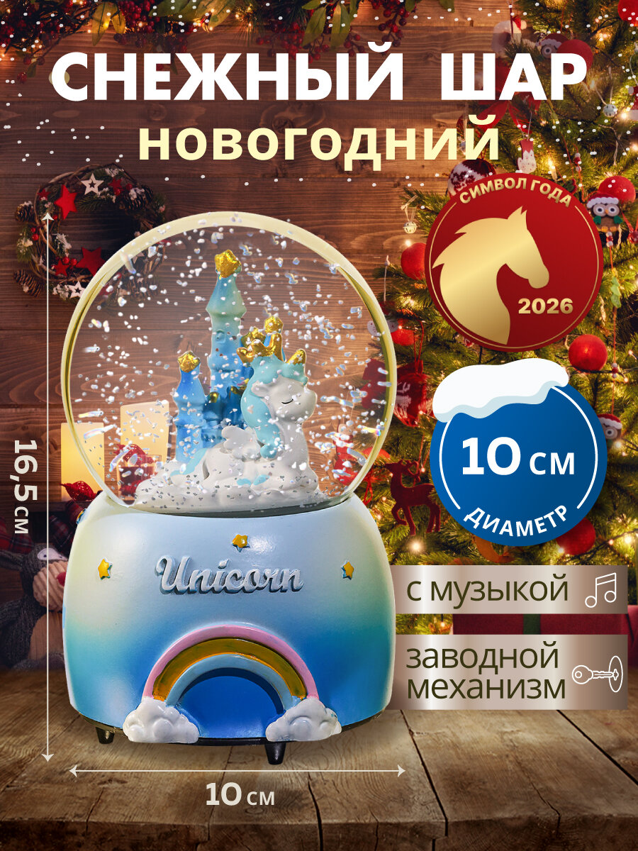 Снежный шар MILAND Волшебный пони, музыкальный, голубой, 10см