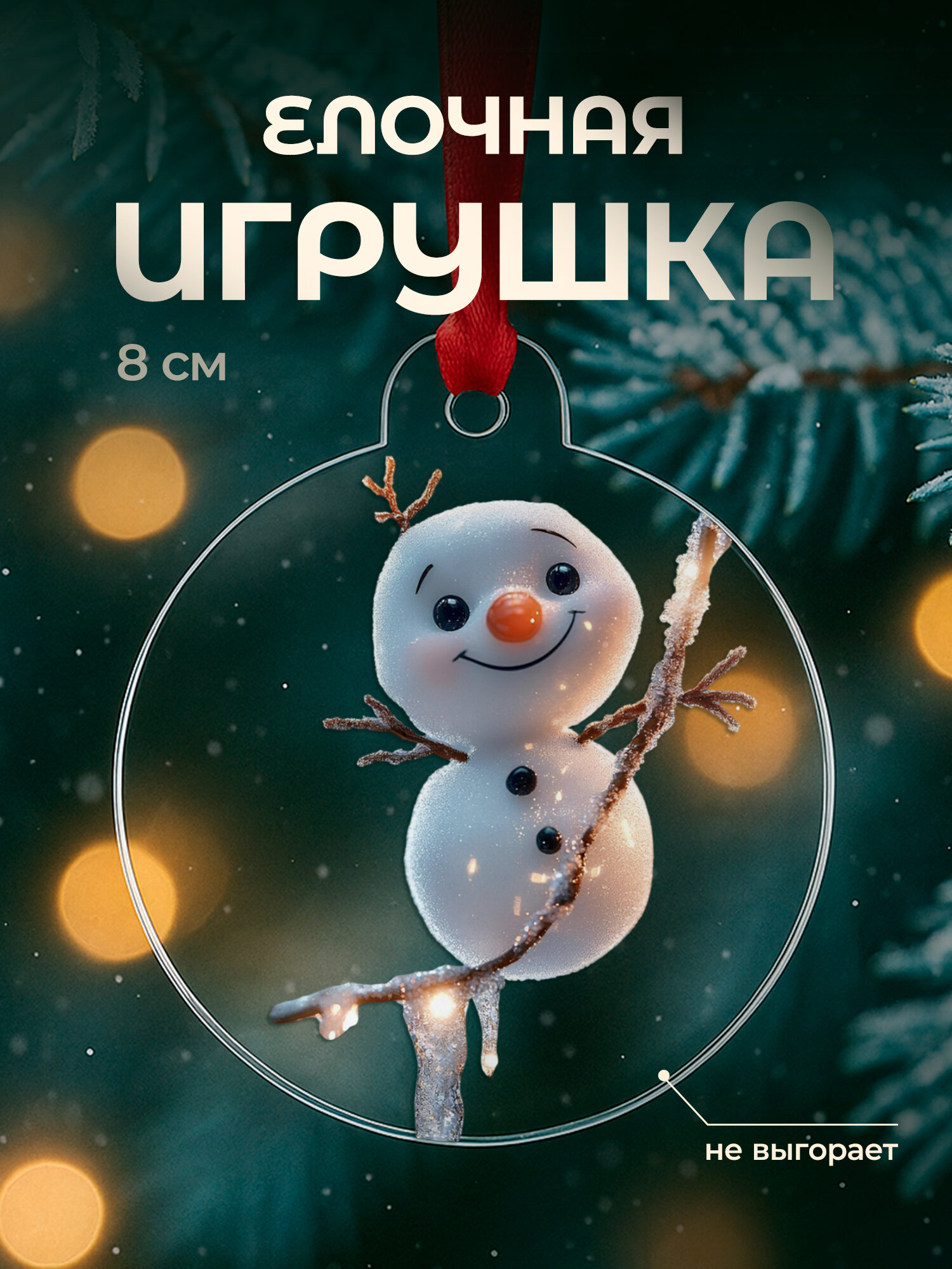 Елочная игрушка новогодняя плоская, акрил, 8 см с принтом снеговик
