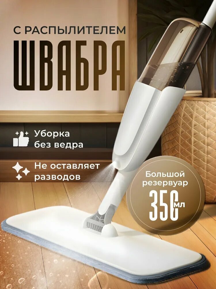 Швабра AQRA, с распылителем и флаундером из микрофибры, телескопическая, белая