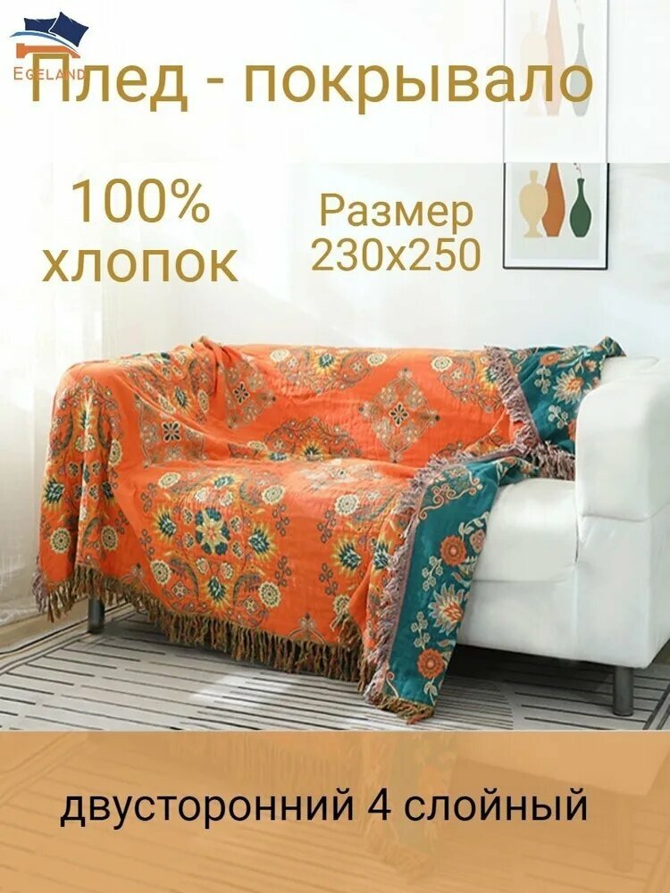 Плед Одеяло , Хлопок, 250 см х 230 см