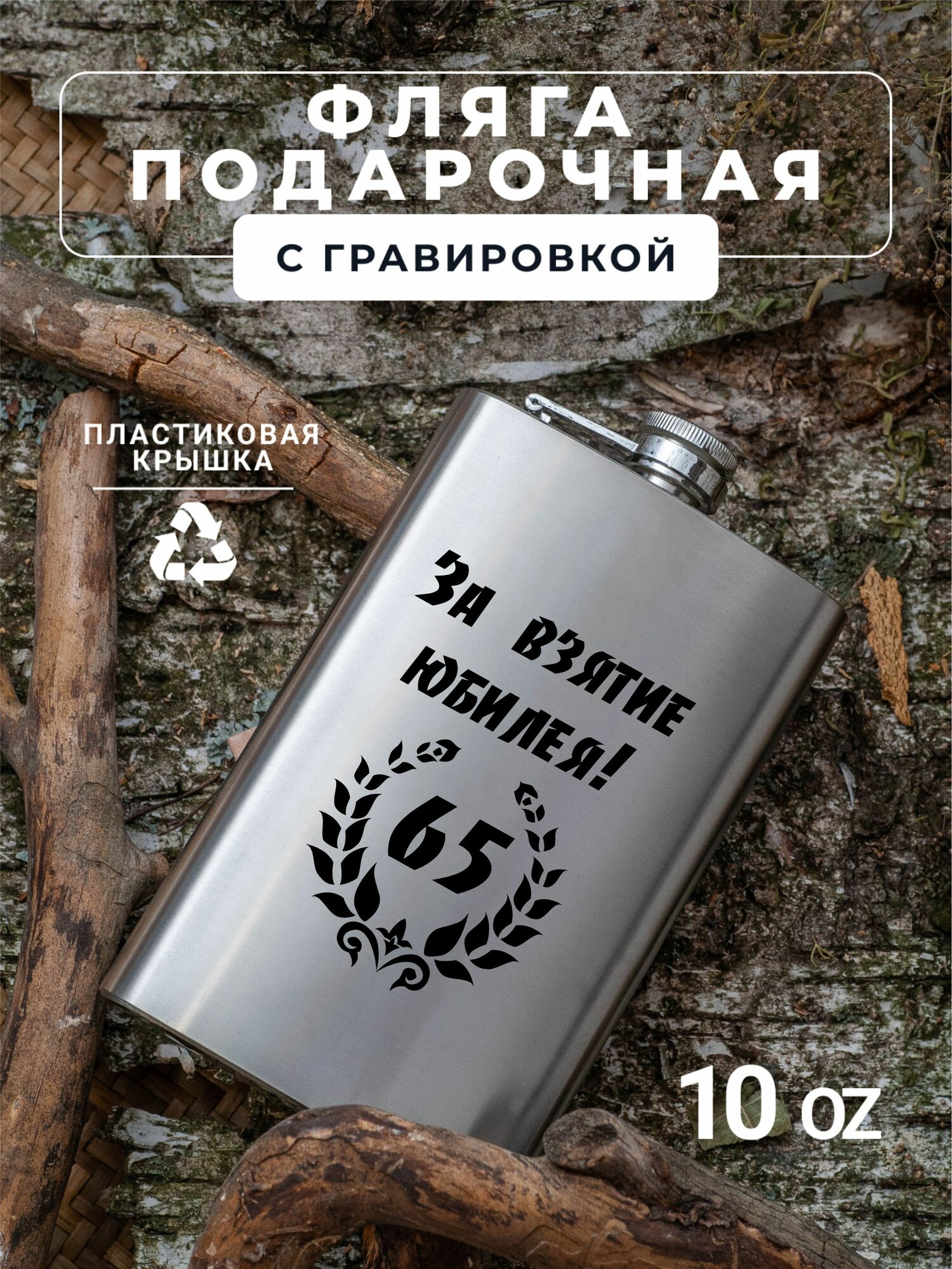 Фляга с гравировкой За взятие юбилея 65