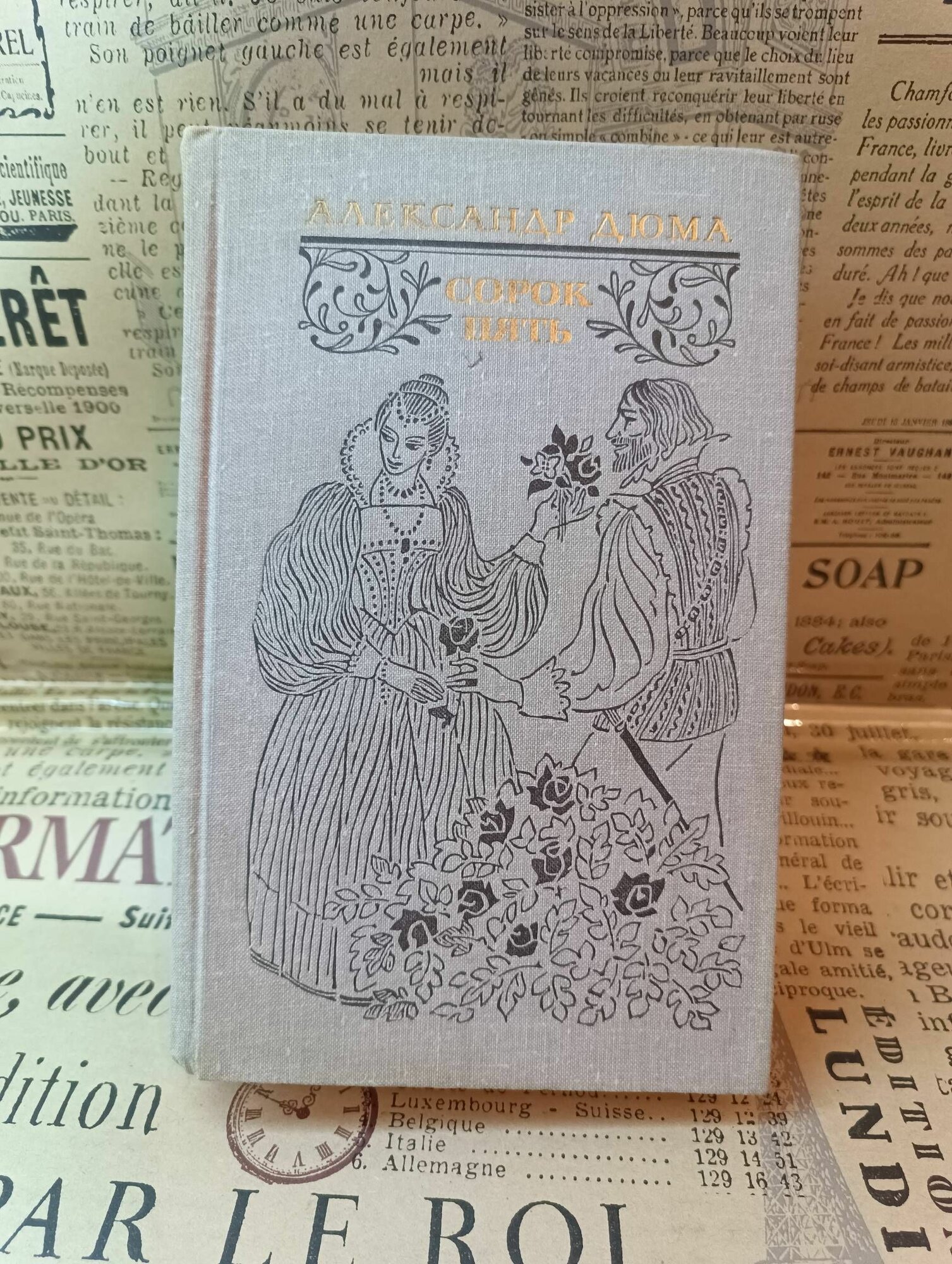Александр Дюма "Сорок пять", изд. "Художественная литература", 1981 од