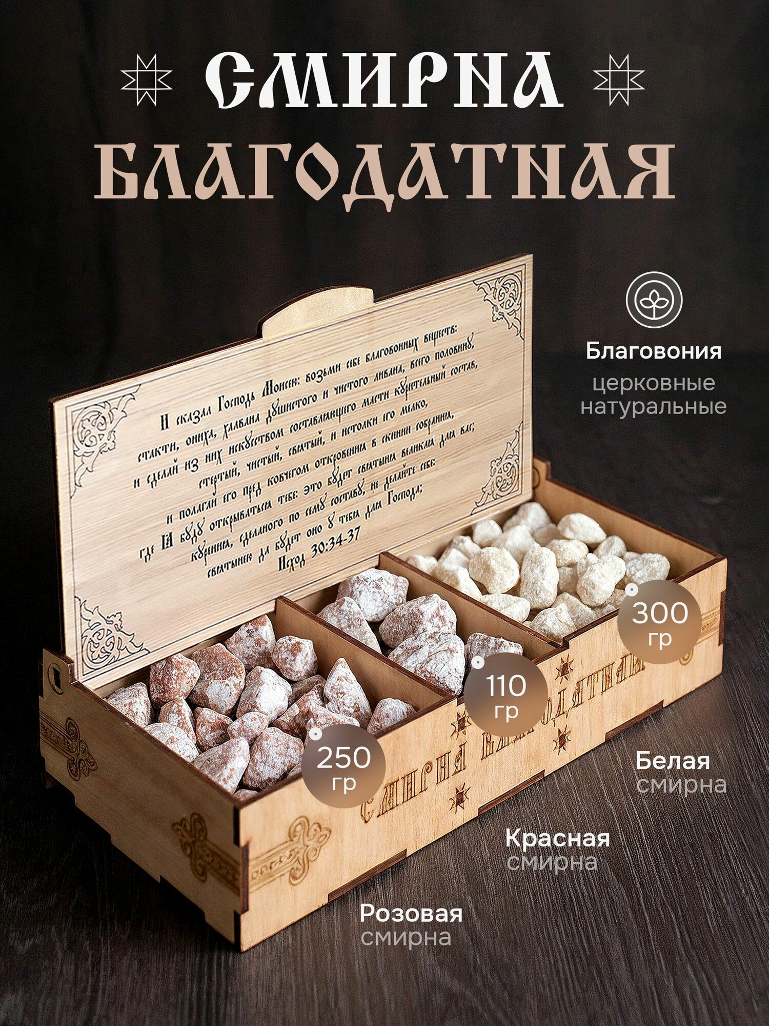 Смирна благодатная "Дары Мелхиседека" в подарочной деревянной упаковке