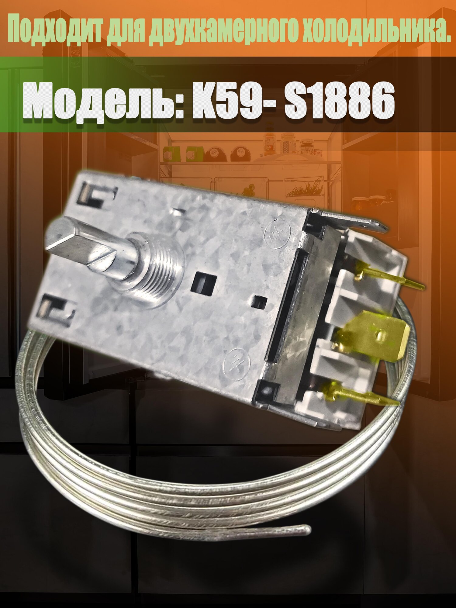 Двухдверный холодильник - термостат K59 - S1886 Ranco L - 1300 мм (00 - 00016785) (терморегулятор)