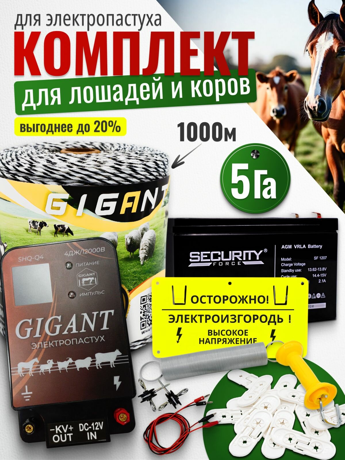 Электропастух , для лошадей и крупного рогатого скота, 4 джоуля, 12 га