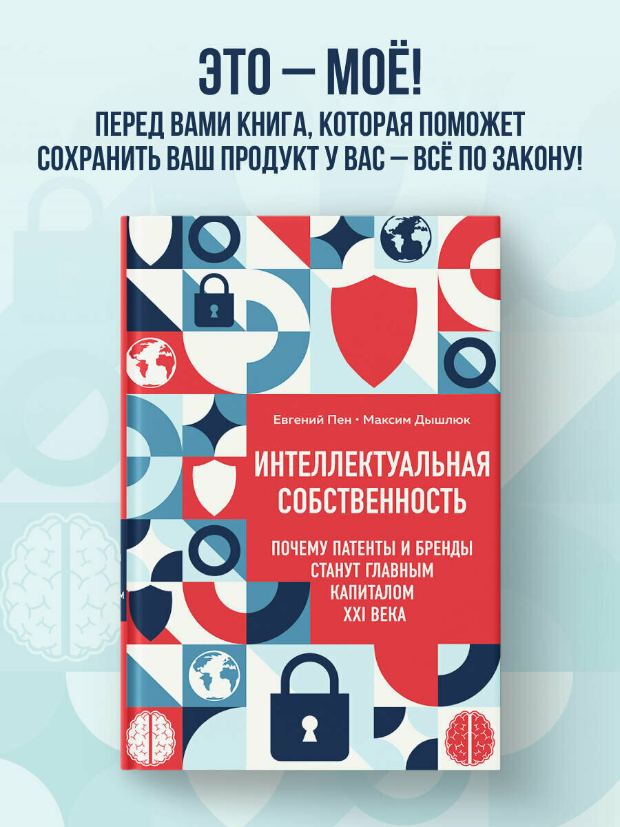 Пен Е. А, Дышлюк М. В. Интеллектуальная собственность. Почему патенты и бренды станут главным капиталом XXI века