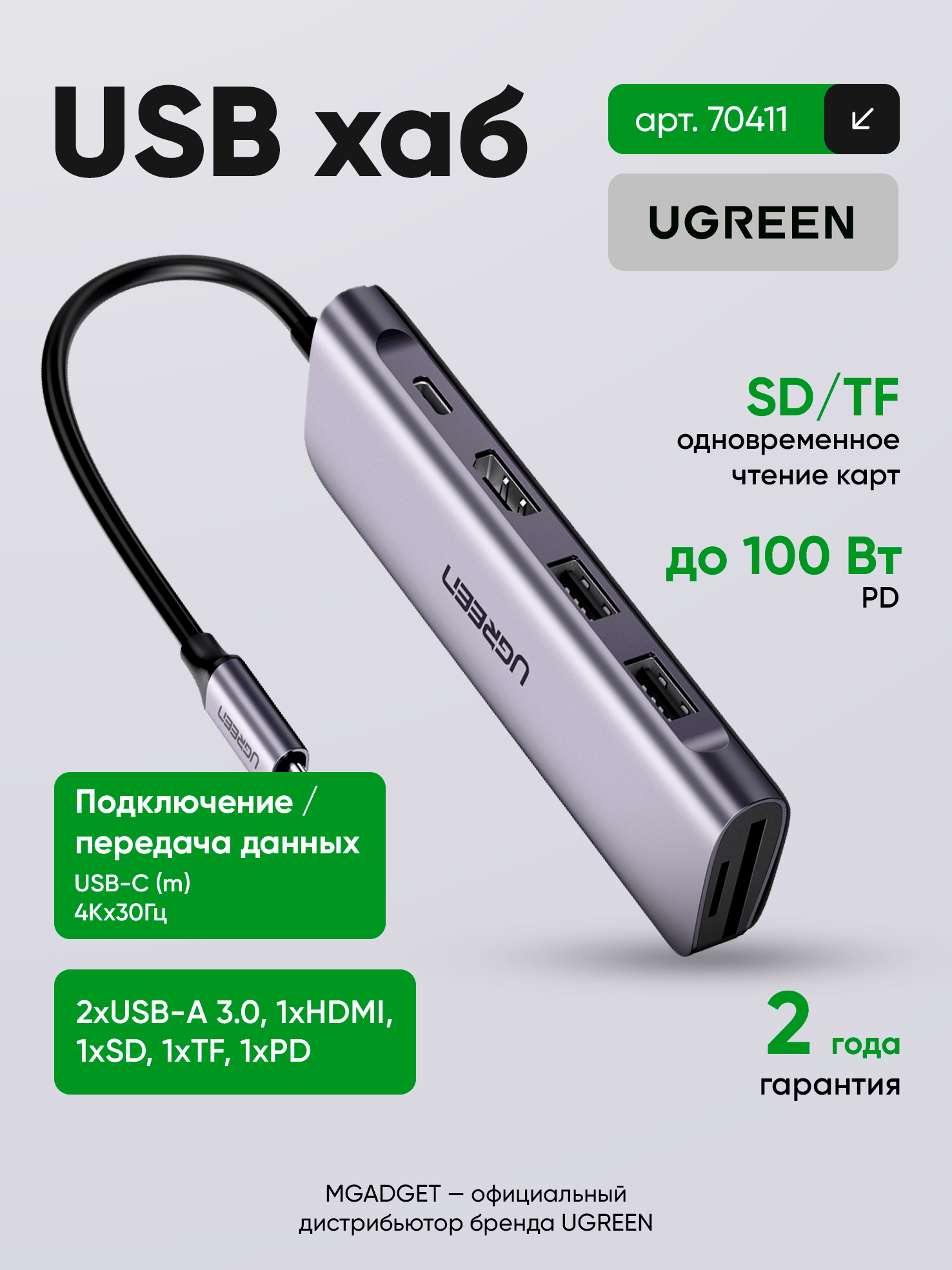 UGREEN. USB концентратор 6 в 1 (хаб), HDMI, 2 x USB 3.0, SD/TF, PD (70411)