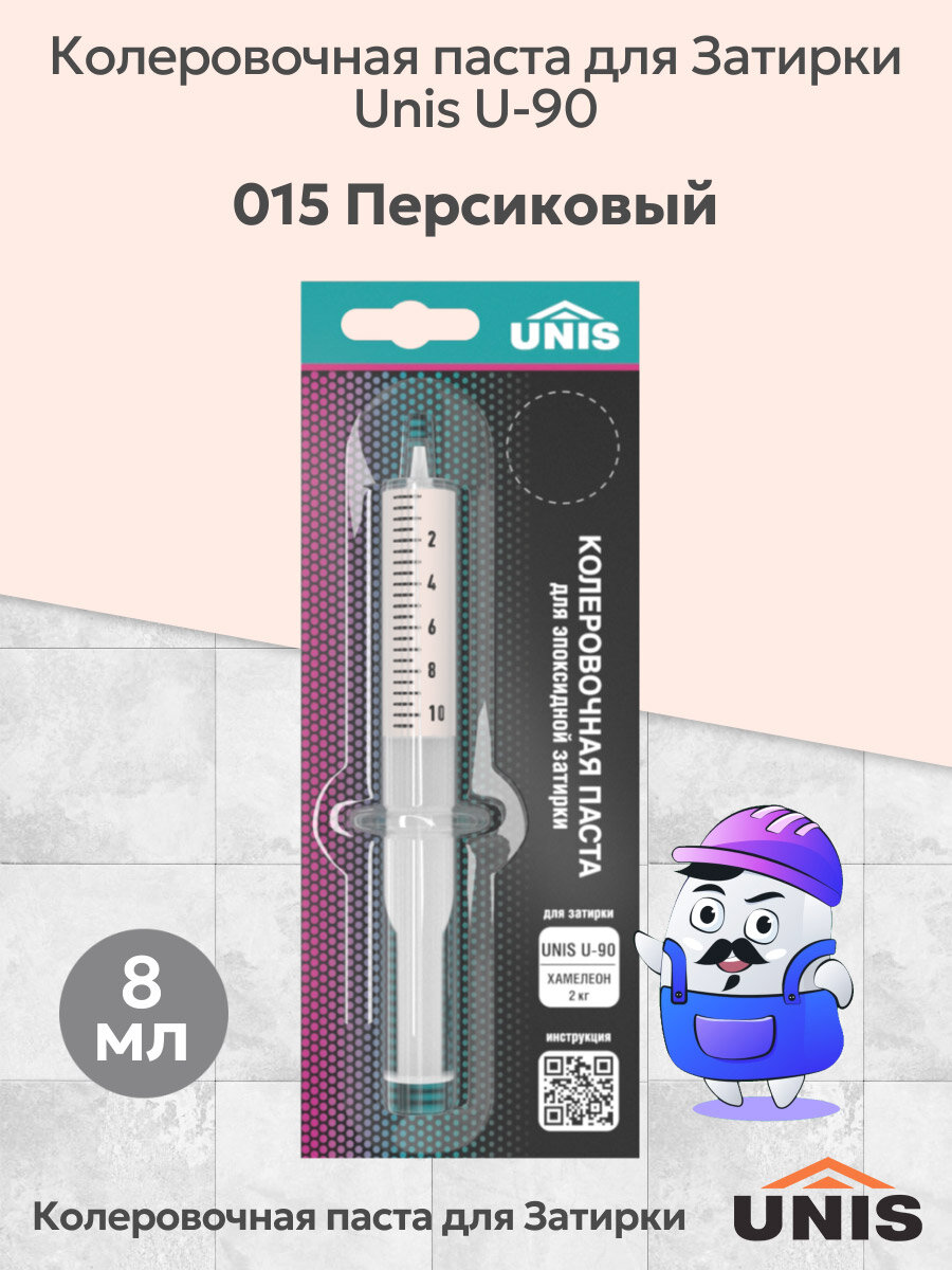 Колеровочная паста для затирки UNIS U-90, "Персиковый №015", 8 мл
