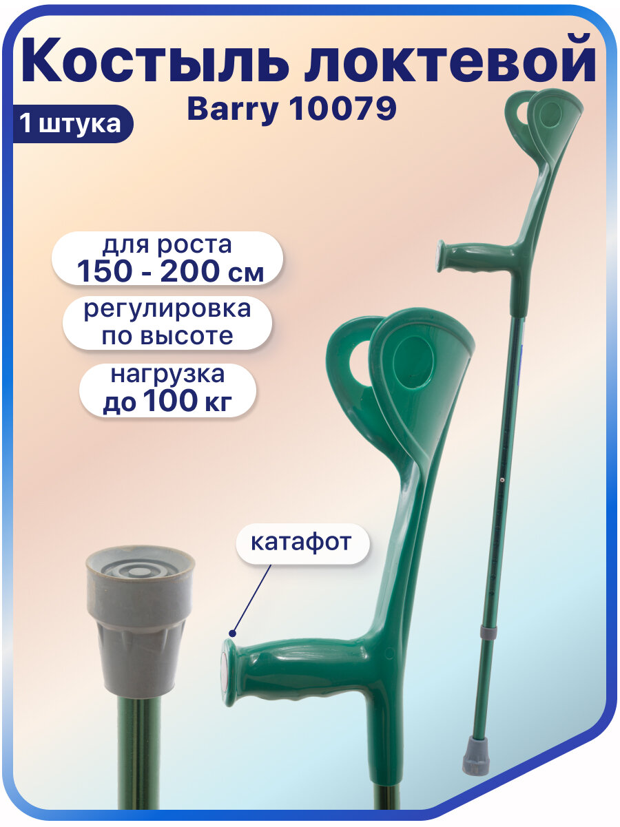 Костыль локтевой для взрослых и подростков, нагрузка до 100 кг, Barry "Евростиль" 10079
