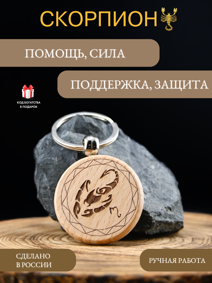 Брелок-талисман для Скорпиона из натурального бука, 4 см, для удачи и защиты