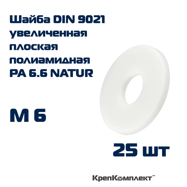 Шайба усиленная (кузовная) плоская DIN 9021 полиамидная (пластиковая), для резьбы М6 (25 шт.), КрепКомплект