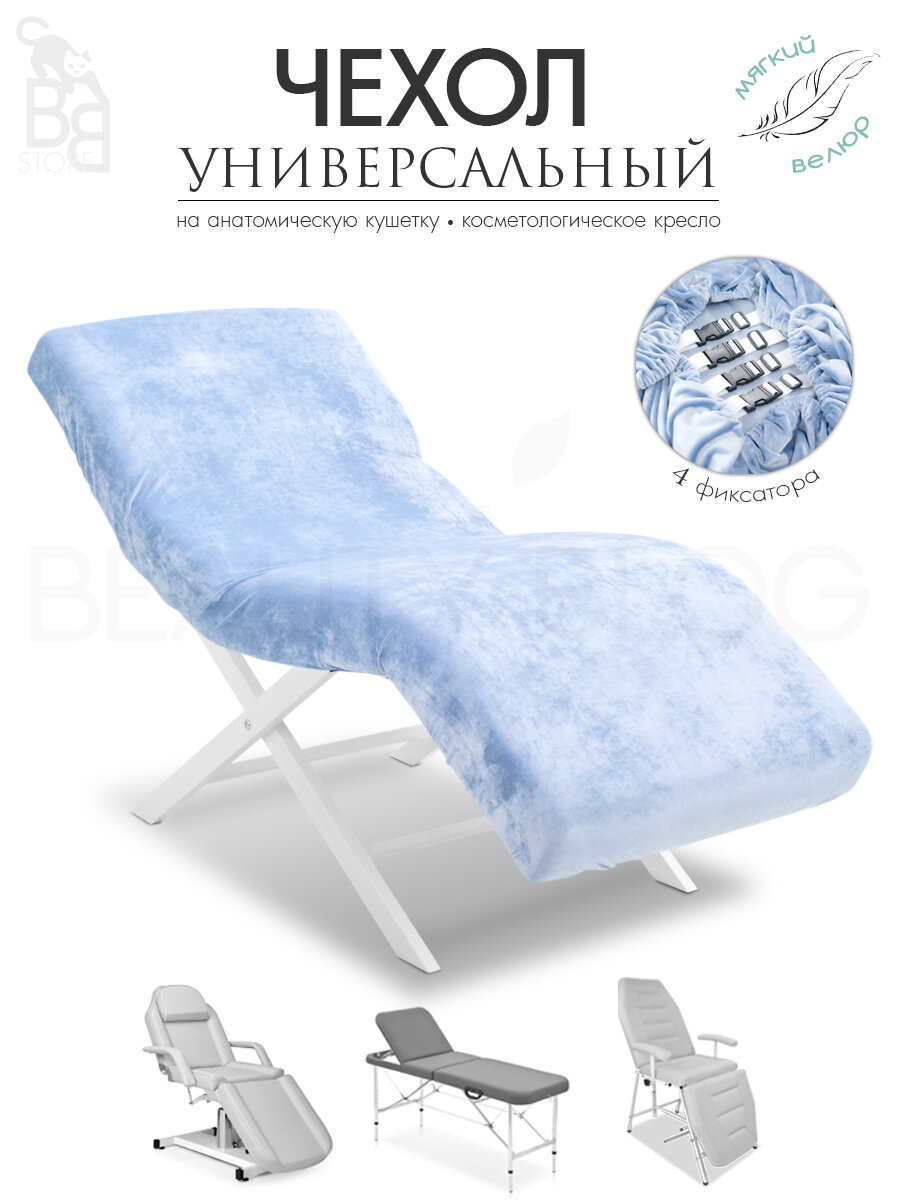 Чехол на анатомическую кушетку, косметологическое кресло, небесно-голубой