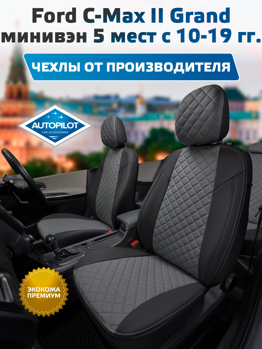Комплект авточехлов "Автопилот" Ford C-Max II Grand минивэн 5 мест с 10-19 гг. Экокожа ромб (Черный + Серый)