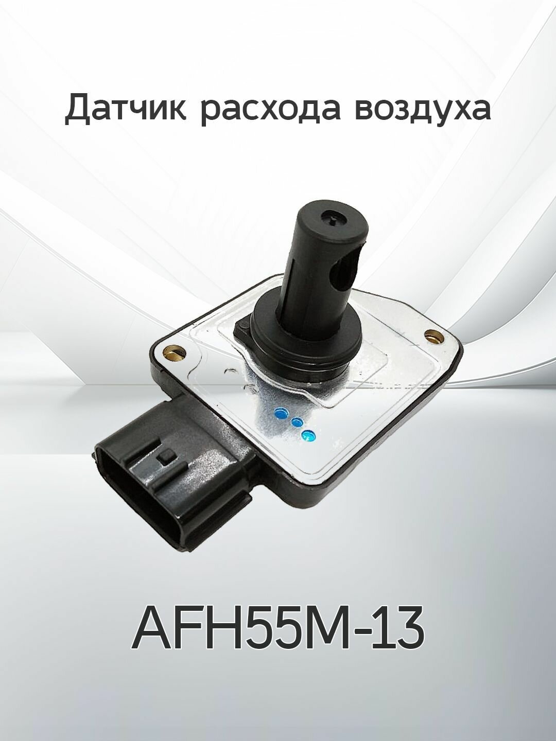 Датчик расхода воздуха MAZDA AFH55M-13 / AFH55M13