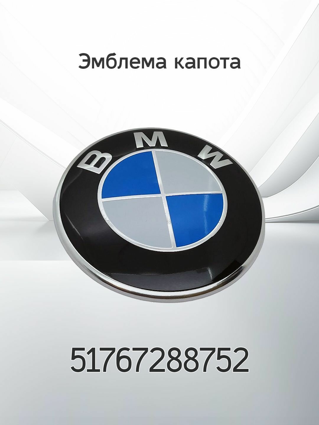 Эмблема капота для BMW K51767288752 Аналог 51767288752
