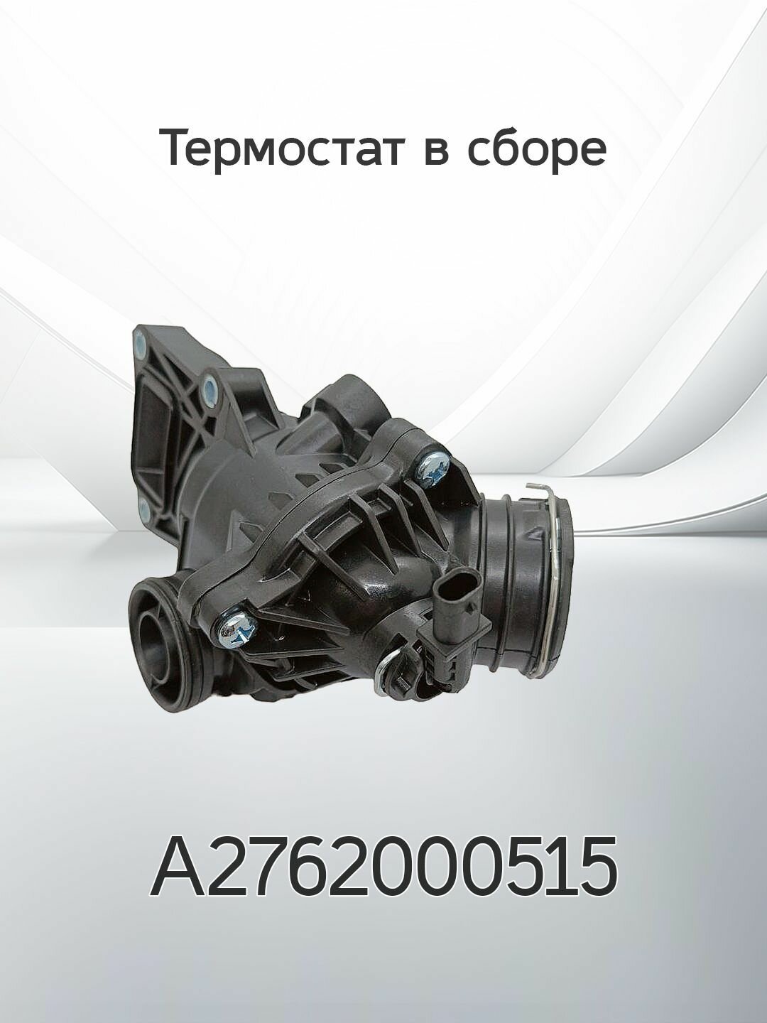 Термостат в сборе MERCEDES A2762000515