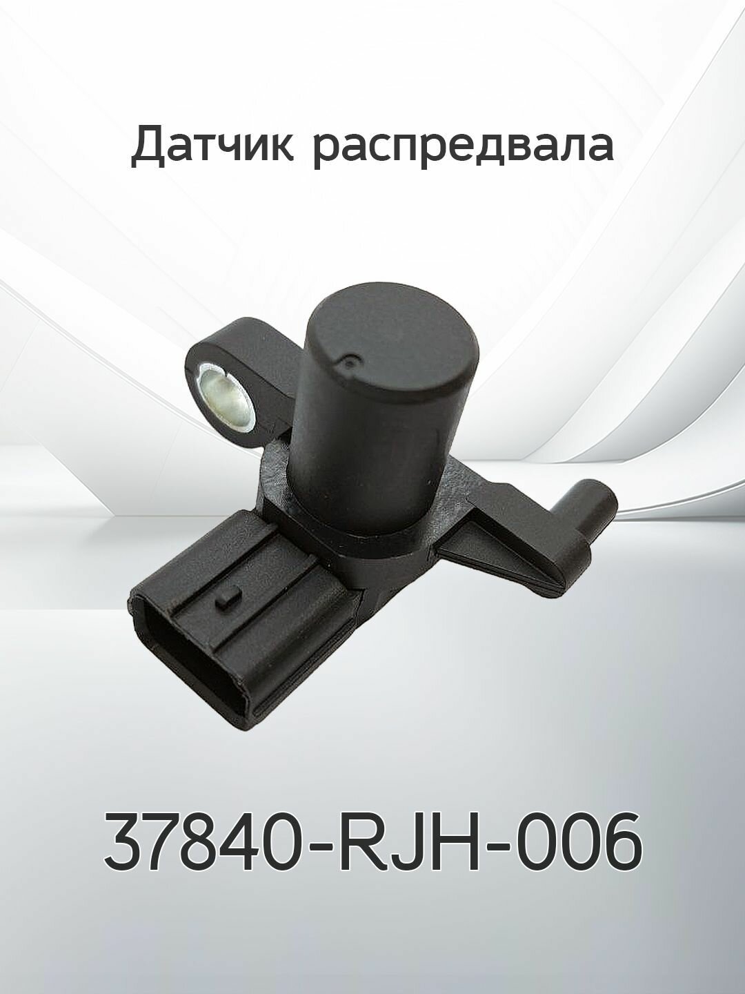 Датчик распредвала HONDA 37840-RJH-006 / 37840RJH006