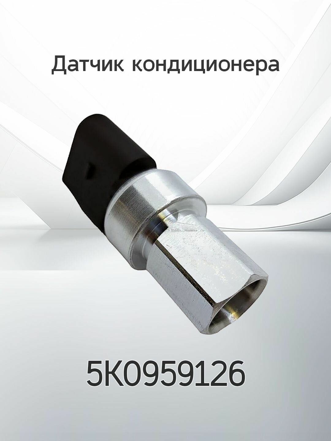 Датчик кондиционера VAG 50959126