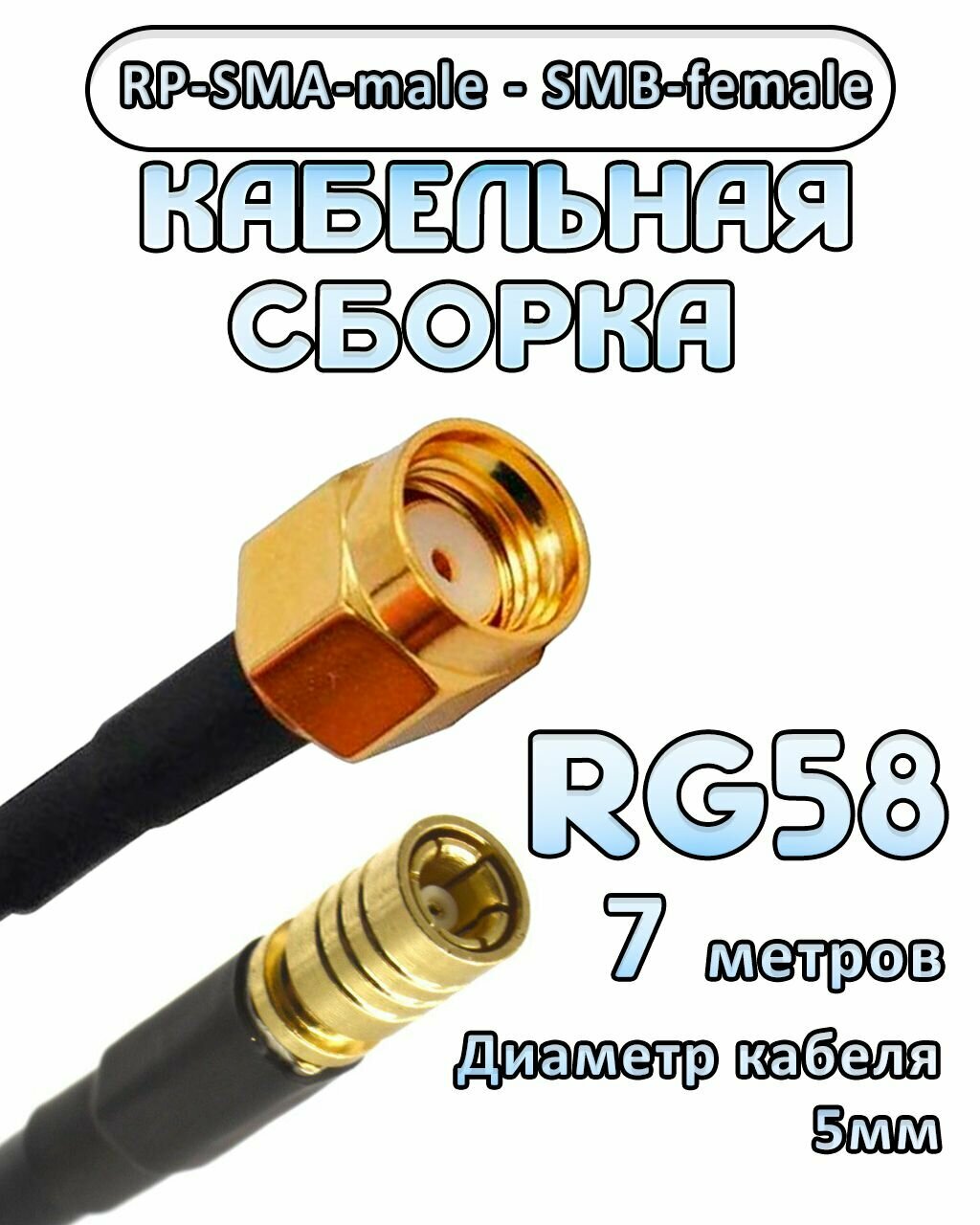 Кабельная сборка 50 Ом на RG-58 с разъемами RP-SMA-male - SMB-female, 7 метров