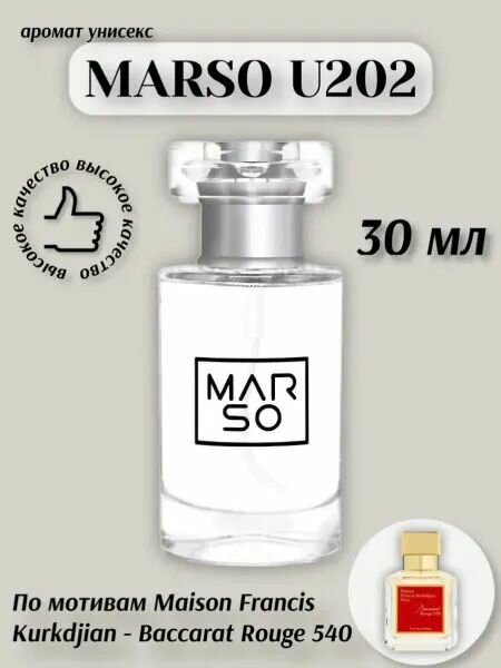 MARSO Духи U202 по мотивам Baccarat Rouge 540 Maison Francis Kurkd 30 мл