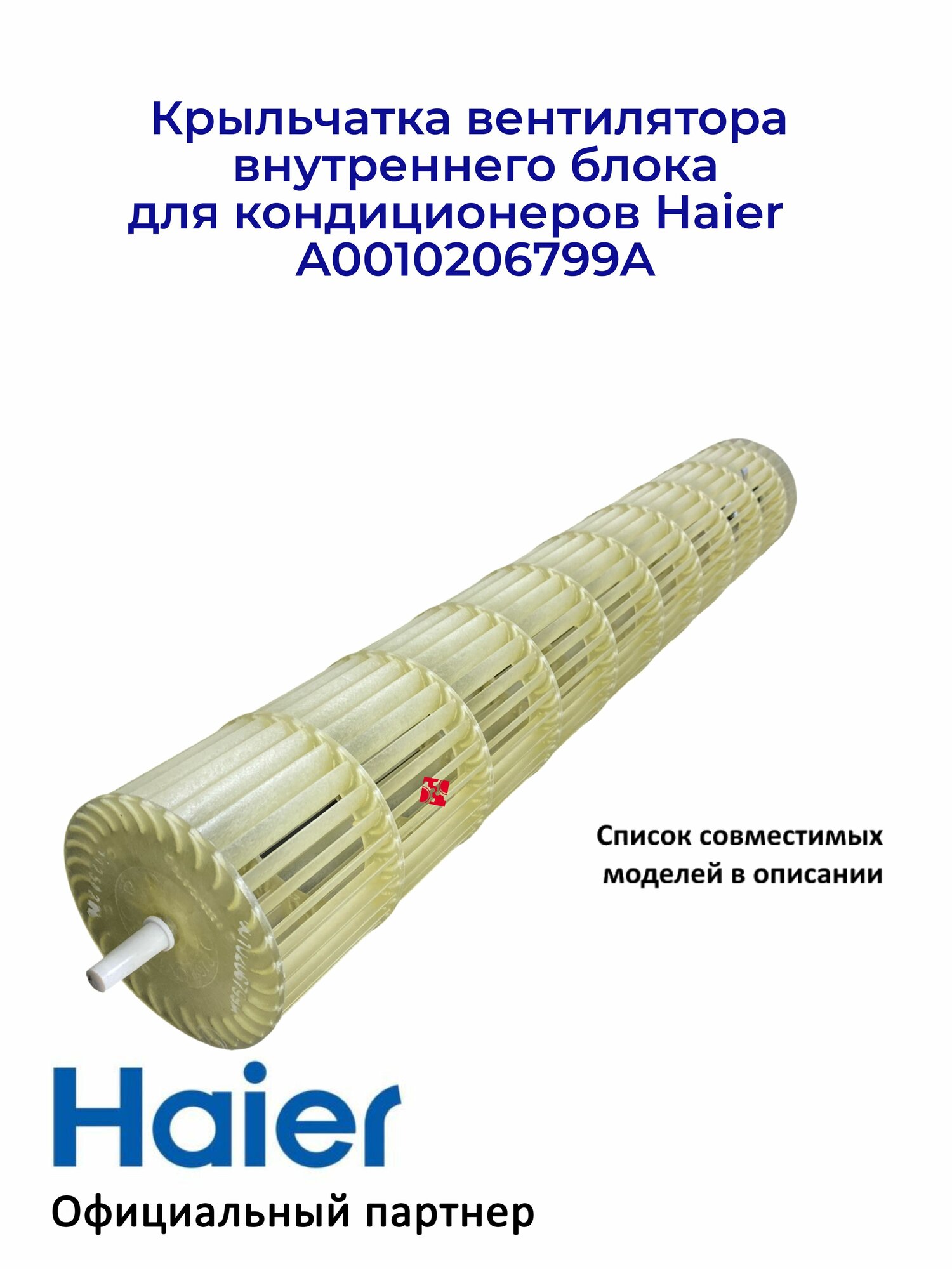 Крыльчатка внутреннего блока для кондиционеров Haier A0010206799A, Оригинал