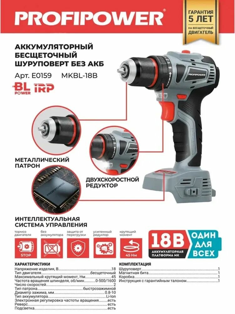 Аккумуляторный бесщеточный шуруповерт PROFIPOWER MKBL-18B, без АКБ,18В,45Нм, коробка.