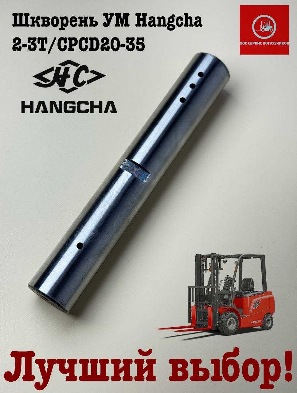 Шкворень Hangcha N163-220001-000, для вилочных погрузчиков, 1 шт