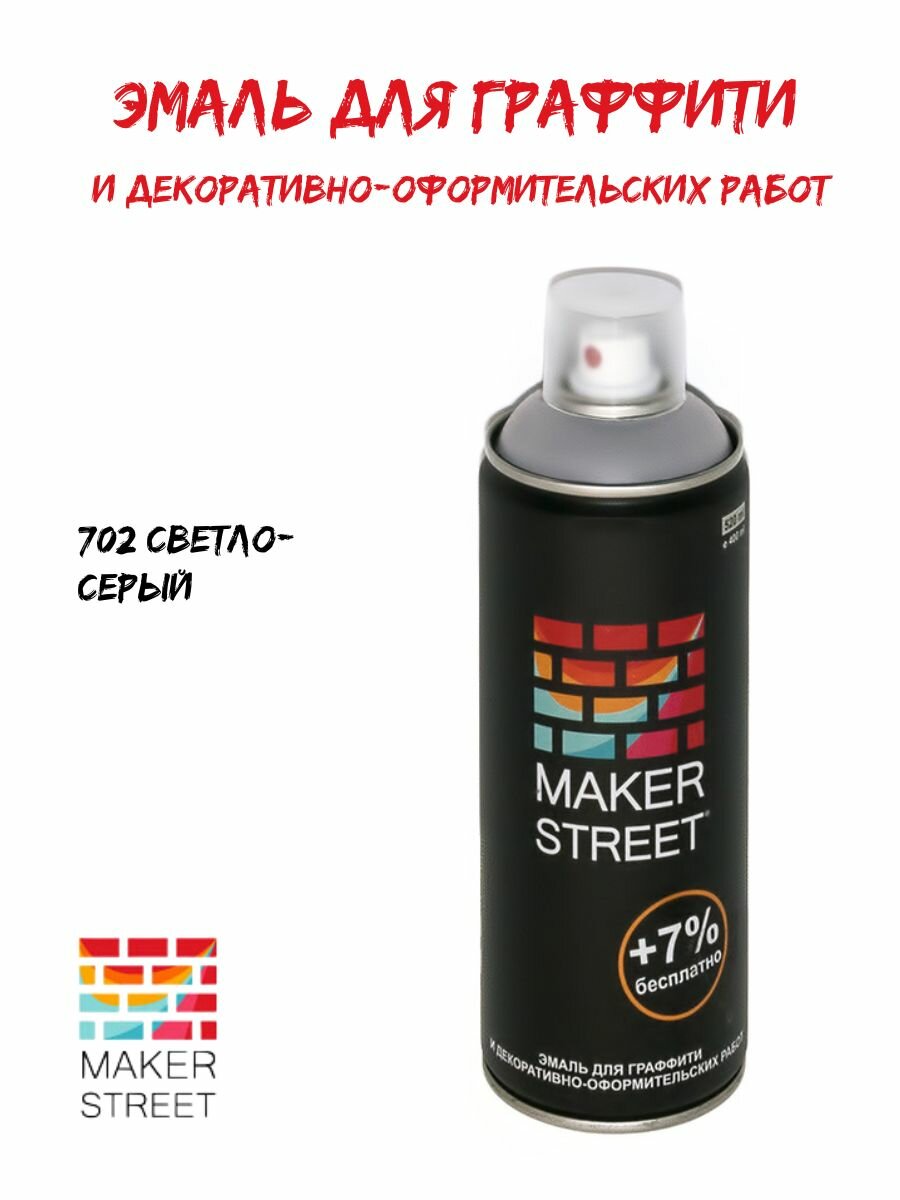 MAKERSTREET краска эмаль для граффити и декоративно-оформительских работ, аэрозоль 400 мл, 702 Светло-серый, MS400