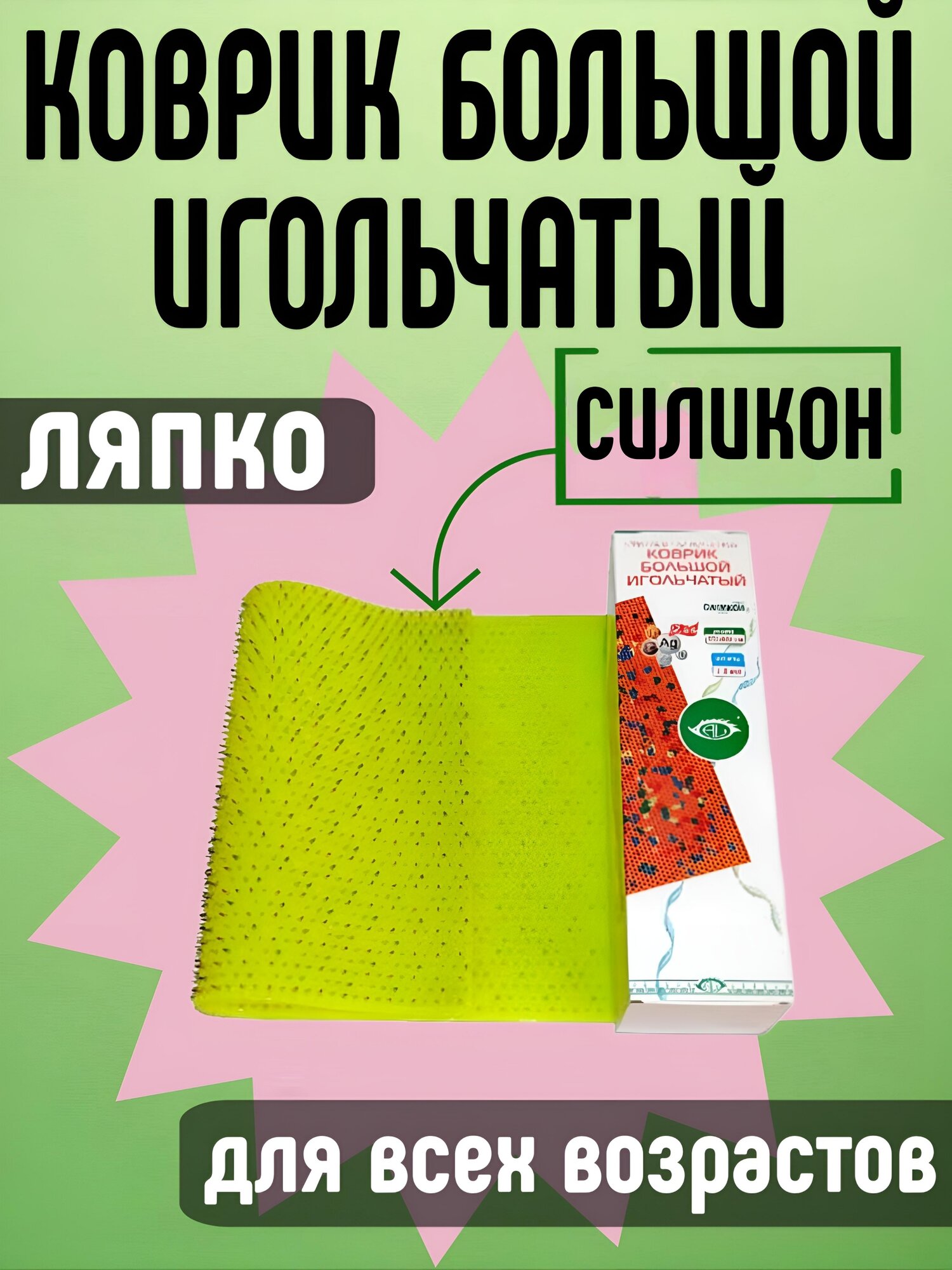 Аппликатор Ляпко Коврик Большой силиконовый 7,0 Ag, размер - 275х480 мм