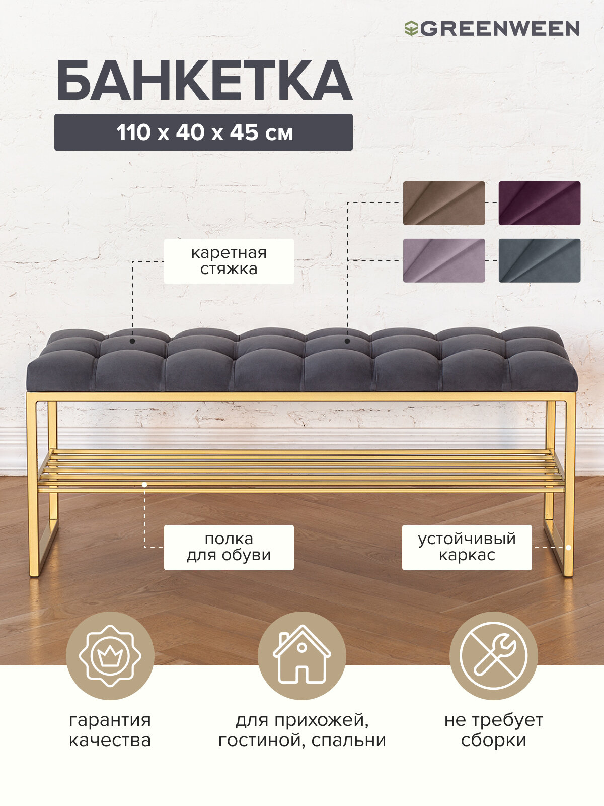 Банкетка в прихожую GREENWEEN RUBY, золотая, обивка Mouse Grey, каретная стяжка, 1100х400х450