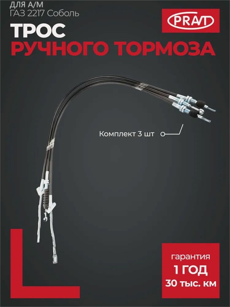 Трос ручного тормоза Газ 2217 Соболь (комплект 3 шт.) PR.2217-3508800 Pravt