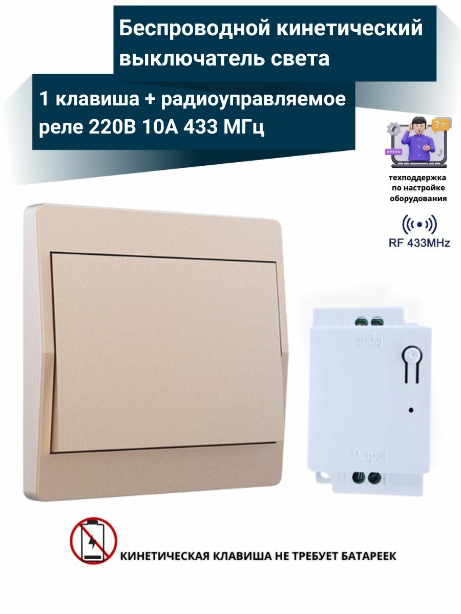 Беспроводной кинетический выключатель света V2 (1 клавиша + радиоуправляемое реле 220В 10А 433МГц) бронзовый