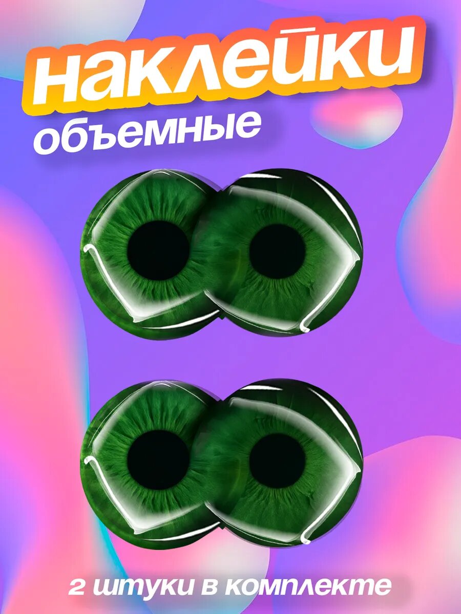 Наклейки на телефон 3д парные глаза зеленые