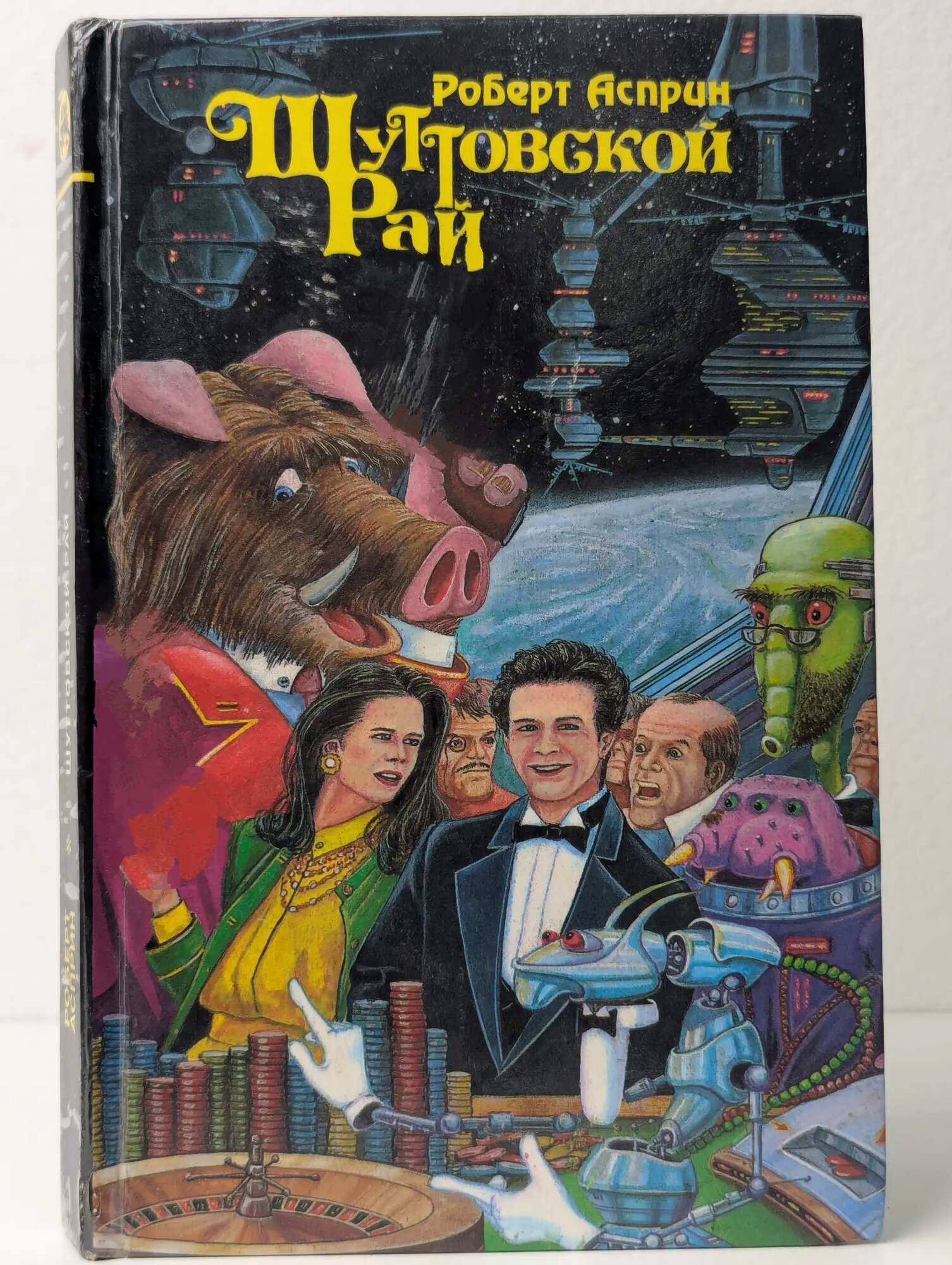 Шуттовской рай Асприн Роберт Линн 1996