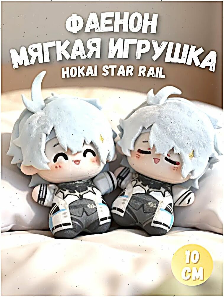 Мягкая игрушка Фаенон 10см Honkai Star Rail Phainon