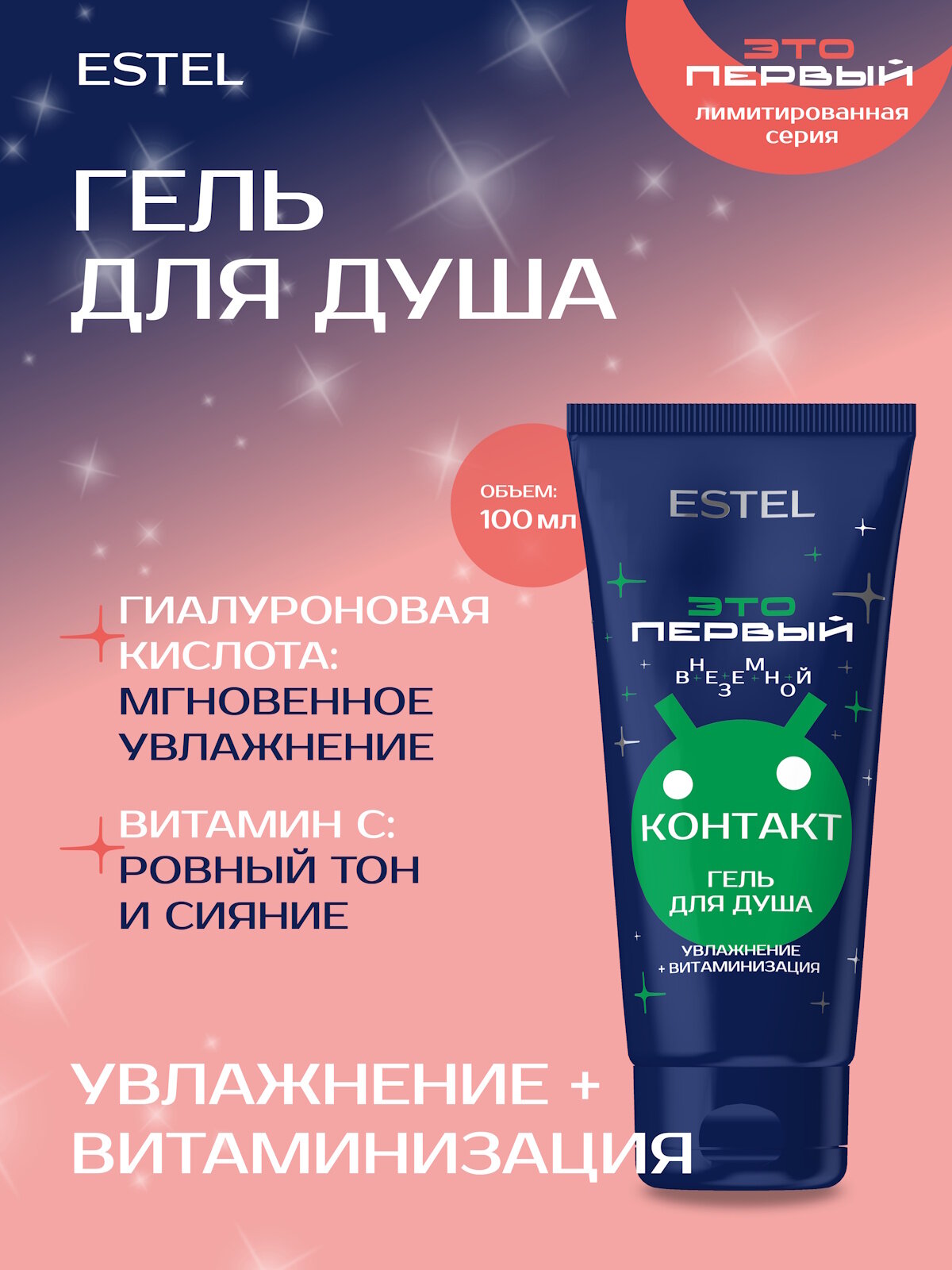 Гель для душа ESTEL PROFESSIONAL Это Первый увлажняющий с гиалуроновой кислотой 100 мл