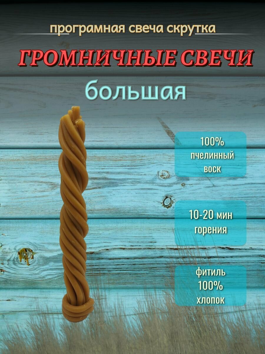 Свеча магическая Коляда "Громничная большая", пчелиный воск, желтого цвета