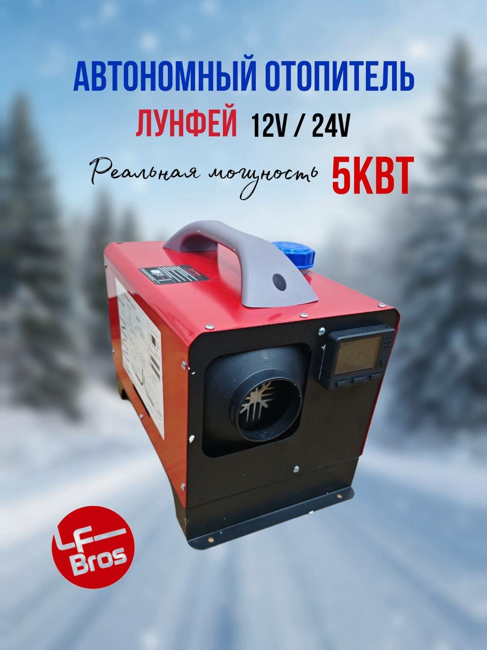 Автономный отопитель, сухой фен Лунфей (LF Bros) для гаража, палатки, теплицы .