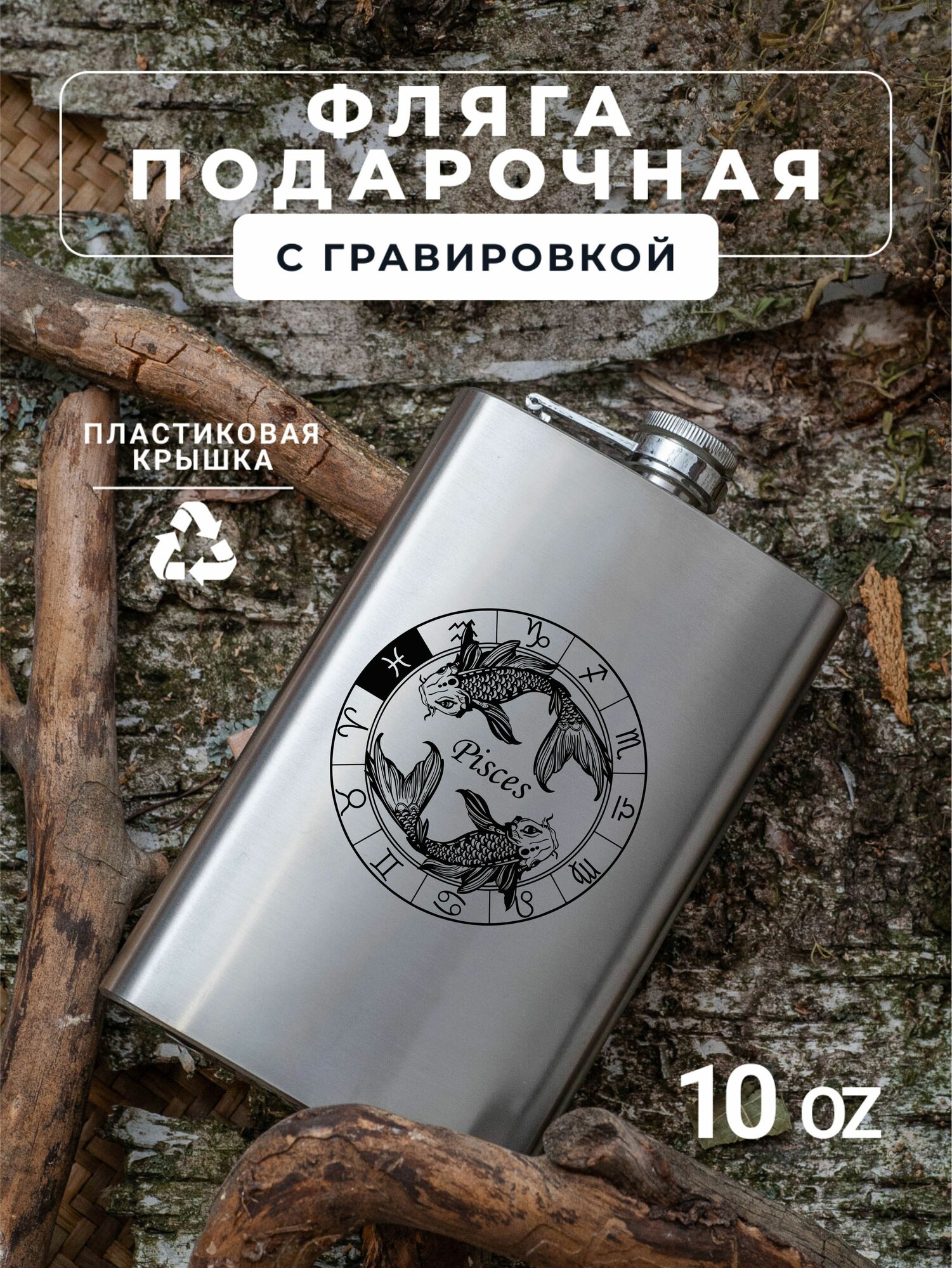 Фляга с гравировкой Рыбы