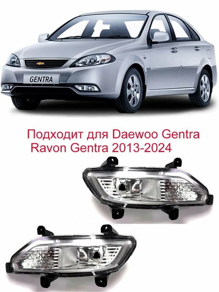 Фары автомобильные, Противотуманная фара, 2 шт, арт. Автомобильный противотуманный фонарь для Daewoo Gentra Ravon Gentra 2013-2024