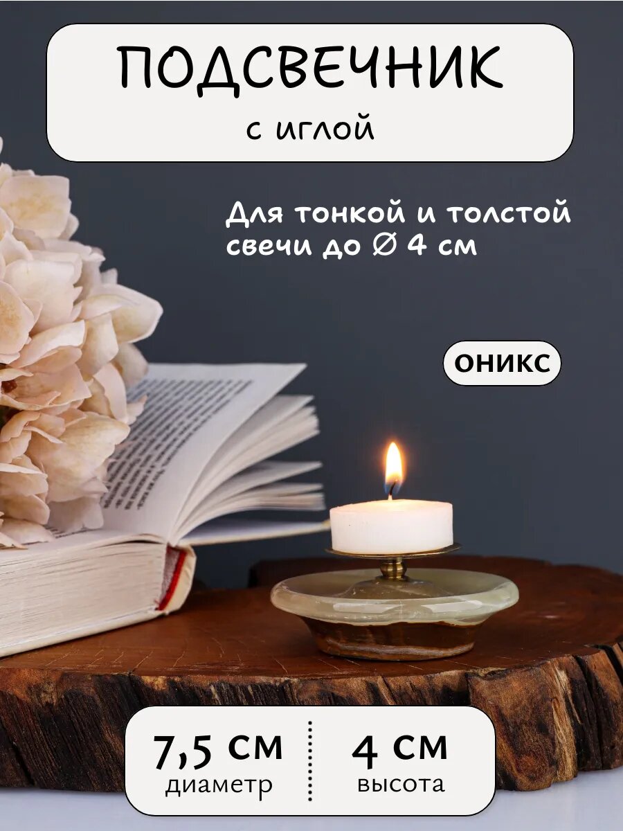 Подсвечник из оникса с иглой 7,5 х 4 см