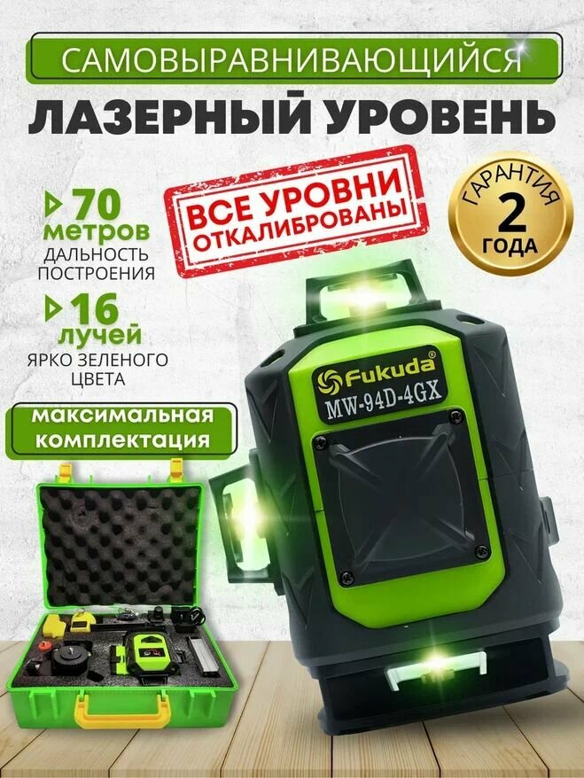 Лазерный уровень Fukuda 4D 360 MW94D4GX