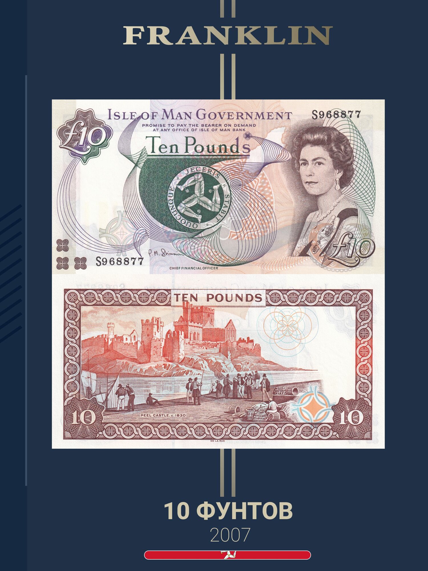 Банкнота Остров Мэн 10 фунтов 2007 год (UNC) Pick 46а