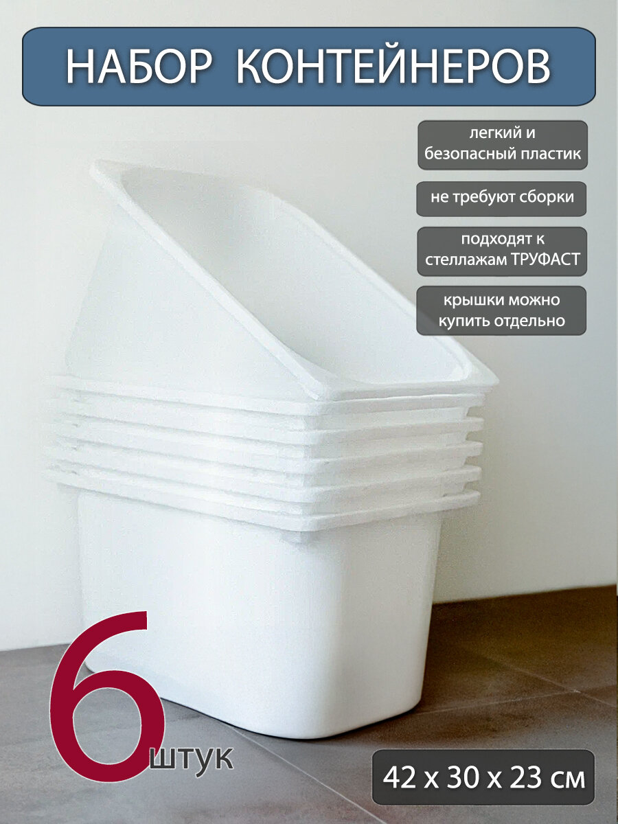 Труфаст Набор из 6 контейнеров, полипропилен, 42x30x23 белый