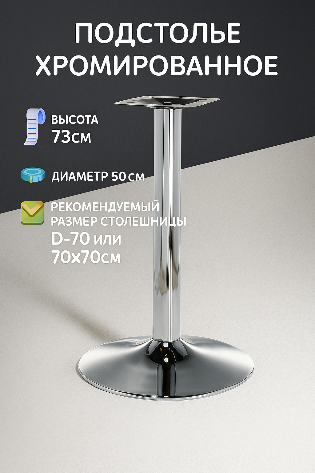 Опора металлическая 1005EM, хромированная, диаметр 50 см, высота 73 см