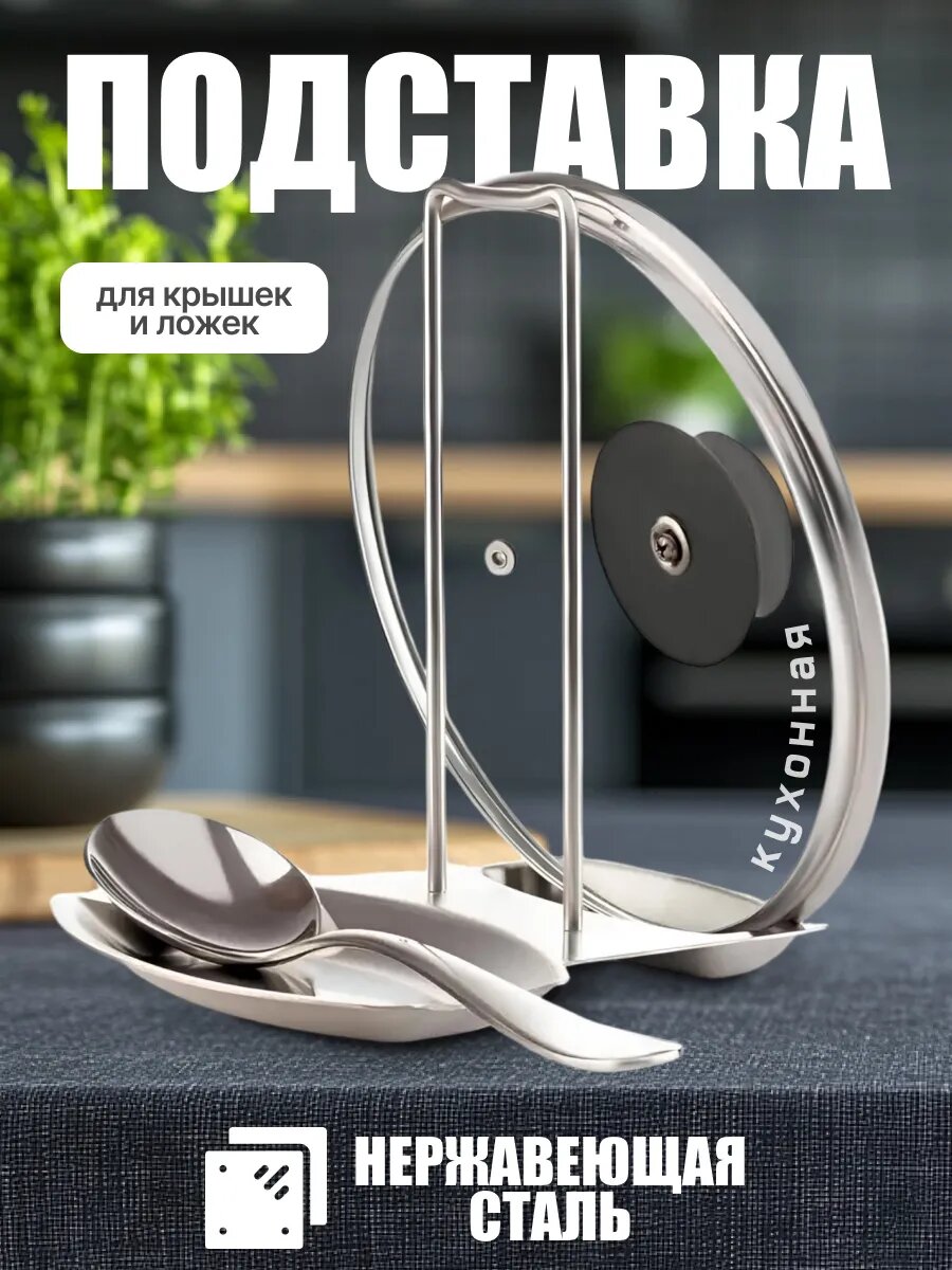 Подставка для крышки кастрюли, сковородки, разделочной доски, кухонная, нержавеющая сталь, хром