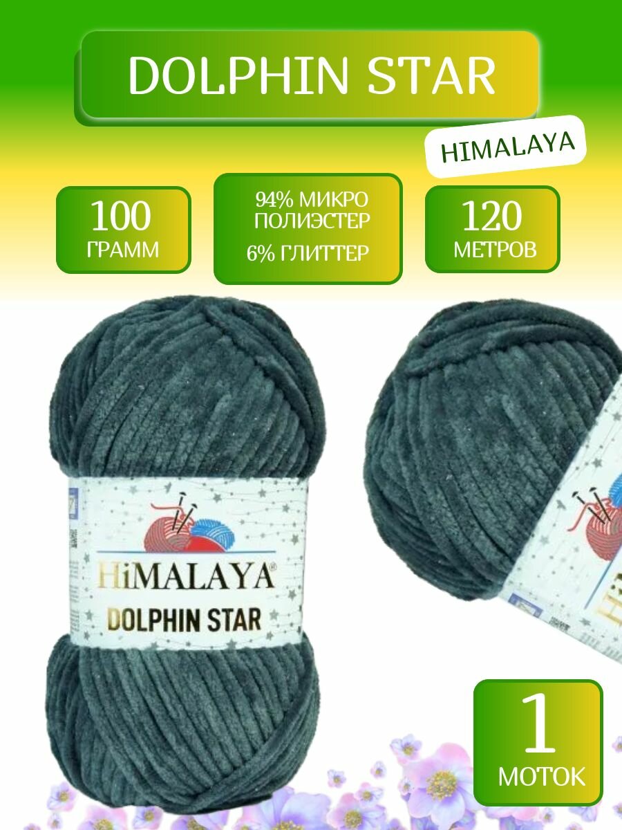 Пряжа Долфин Стар Гималая, Dolphin Star Himalaya (92167), 100г, 120м, 94% микро полиэстер, 6% глиттер (1 шт.)