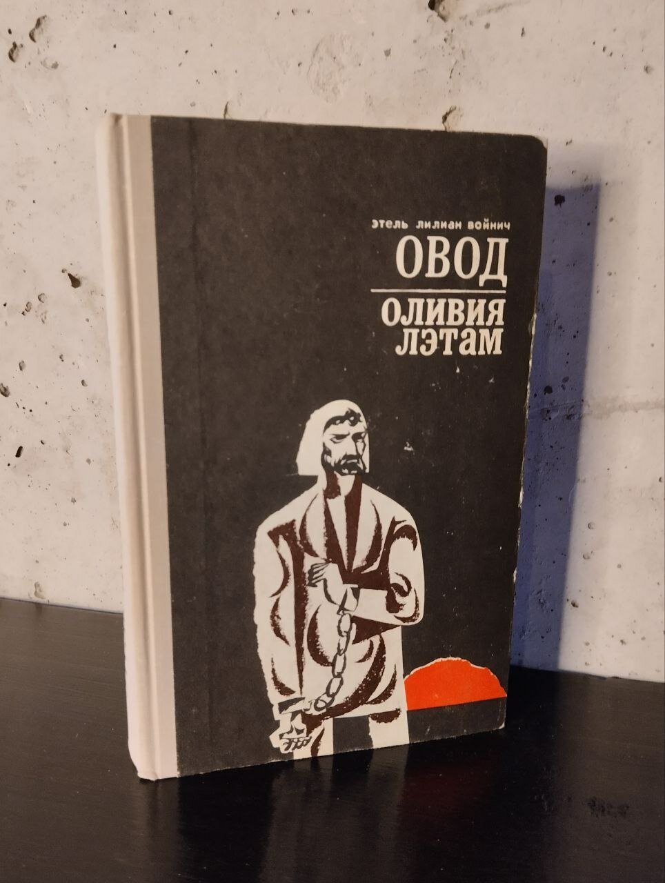 Овод. Оливия Лэтам