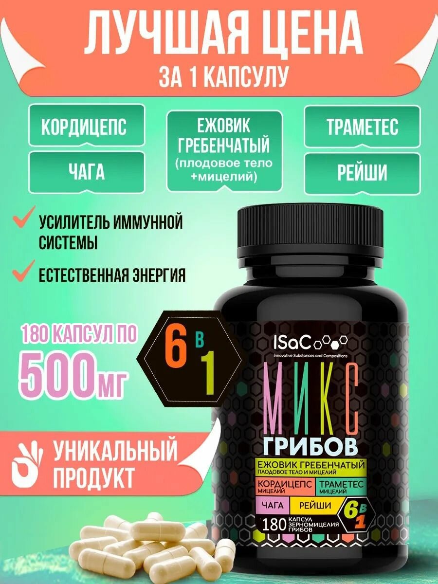 Ежовик гребенчатый, кордицепс, траметс, чага, рейши - супермикс для Вашео здоровия 180 капсул по 500 мг