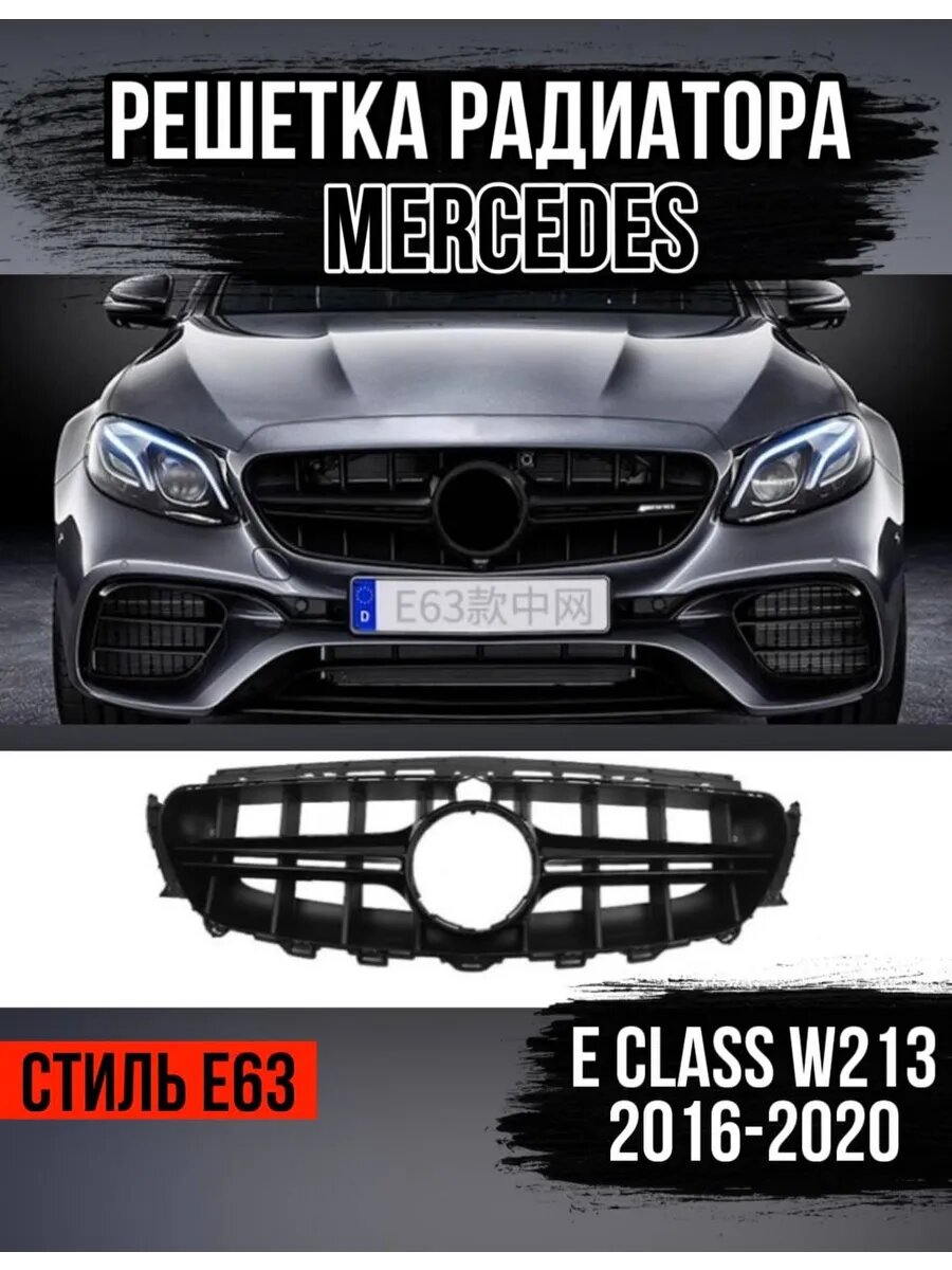Решетка радиатора Mercedes E class W213